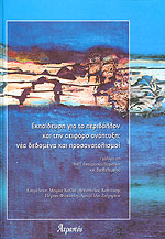 Εκπαιδευση Για Το Περιβαλλον Και Την Αειφορο Αναπτυξη // Νεα Δεδομενα ...