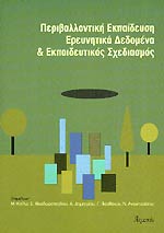 Περιβαλλοντικη Εκπαιδευση, Ερευνητικα Δεδομενα Και Εκπαιδευτικος ...