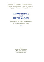 Ανθρωπος Και Περιβαλλον // Δοκιμια Για Τη Σχεση Του Ανθρωπου Με Τον ...