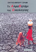 Το Αλφαβηταρι Της Οικολογιας - Schramm Engelbert - Βιβλιοπωλείο Πολιτεία