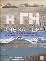 Η ΓΗ ΤΟΤΕ ΚΑΙ ΤΩΡΑ // ΣΥΓΚΛΟΝΙΣΤΙΚΕΣ ΦΩΤΟΓΡΑΦΙΕΣ ΠΟΥ ΜΑΡΤΥΡΟΥΝ ΤΗΝ ...