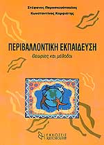 ΠΕΡΙΒΑΛΛΟΝΤΙΚΗ ΕΚΠΑΙΔΕΥΣΗ - ΘΕΩΡΙΕΣ ΚΑΙ ΜΕΘΟΔΟΙ - ΚΟΡΦΙΑΤΗΣ ...