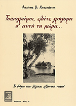 Τοπιογραφοι, Ελατε Γρηγορα Σ' Αυτη Τη Χωρα. . . // Το Θαμα Που Λεγεται ...