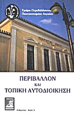 ΠΕΡΙΒΑΛΛΟΝ ΚΑΙ ΤΟΠΙΚΗ ΑΥΤΟΔΙΟΙΚΗΣΗ - ΣΥΛΛΟΓΙΚΟ - Βιβλιοπωλείο Πολιτεία