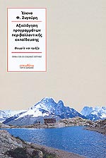 Αξιολογηση Προγραμματων Περιβαλλοντικης Εκπαιδευσης // Θεωρια Και Πραξη ...