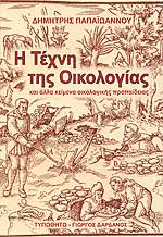 Η Τεχνη Της Οικολογιας Και Αλλα Κειμενα Οικολογικης Προπαιδειας ...