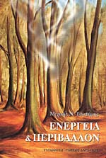 ΕΝΕΡΓΕΙΑ ΚΑΙ ΠΕΡΙΒΑΛΛΟΝ - ΤΣΑΤΗΡΗΣ Ν. ΜΙΧΑΗΛ - Βιβλιοπωλείο Πολιτεία