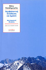 Περιβαλλοντικη Εκπαιδευση Και Σχολειο // Μια Διαχρονικη Θεωρηση ...