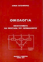 ΟΙΚΟΛΟΓΙΑ // ΟΙΚΟΣΥΣΤΗΜΑΤΑ ΚΑΙ ΠΡΟΣΤΑΣΙΑ ΤΟΥ ΠΕΡΙΒΑΛΛΟΝΤΟΣ ...