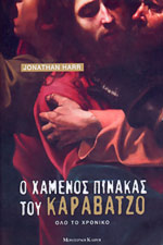 Ο Χαμενος Πινακας Του Καραβατζο (ολο Το Χρονικο) - Harr Jonathan ...