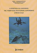 Η Προστασια Και Αξιοποιηση Της Υποβρυχιας Πολιτιστικης Κληρονομιας Στην ...