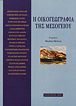 Η Οικογεωγραφια Της Μεσογειου - Συλλογικο - Βιβλιοπωλείο Πολιτεία