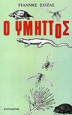 Ο Υμηττος - Σχιζας Γιαννης - Βιβλιοπωλείο Πολιτεία
