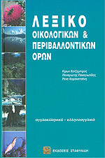 ΛΕΞΙΚΟ ΟΙΚΟΛΟΓΙΚΩΝ ΚΑΙ ΠΕΡΙΒΑΛΛΟΝΤΙΚΩΝ ΟΡΩΝ // ΑΓΓΛΟΕΛΛΗΝΙΚΟ ...