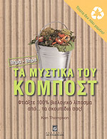Τα Μυστικα Του Κομποστ // Φτιαξτε 100% Βιολογικο Λιπασμα Απο. . . Τα ...