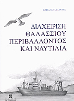 ΔΙΑΧΕΙΡΙΣΗ ΘΑΛΑΣΣΙΟΥ ΠΕΡΙΒΑΛΛΟΝΤΟΣ ΚΑΙ ΝΑΥΤΙΛΙΑ - ΤΣΕΛΕΝΤΗΣ ΒΑΣΙΛΗΣ ...