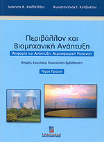 ΠΕΡΙΒΑΛΛΟΝ ΚΑΙ ΒΙΟΜΗΧΑΝΙΚΗ ΑΝΑΠΤΥΞΗ (ΠΡΩΤΟΣ ΤΟΜΟΣ) // ΑΕΙΦΟΡΙΑ ΚΑΙ ...
