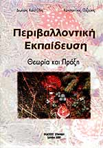 Περιβαλλοντικη Εκπαιδευση // Θεωρια Και Πραξη - Καλαιτζιδης Δημητρης ...