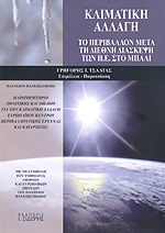 Κλιματικη Αλλαγη // Το Περιβαλλον Μετα Τη Διεθνη Διασκεψη Των Η. Ε. Στο ...