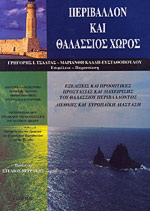 ΠΕΡΙΒΑΛΛΟΝ ΚΑΙ ΘΑΛΑΣΣΙΟΣ ΧΩΡΟΣ // ΕΞΕΛΙΞΕΙΣ ΚΑΙ ΠΡΟΟΠΤΙΚΕΣ ΠΡΟΣΤΑΣΙΑΣ ...