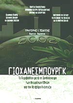 Γιοχανεσμπουργκ 2002 // Το Περιβαλλον Μετα Τη Συνδιασκεψη Των Ηνωμενων ...