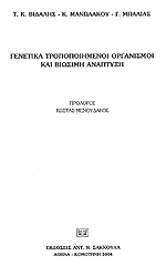 Γενετικα Τροποποιημενοι Οργανισμοι Και Βιωσιμη Αναπτυξη - Βιδαλης Κ ...
