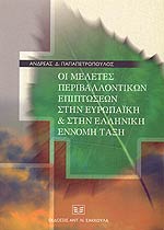 Οι Μελετες Περιβαλλοντικων Επιπτωσεων Στην Ευρωπαϊκη Και Στην Ελληνικη ...