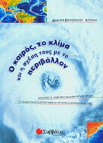 Ο Καιρος, Το Κλιμα Και Η Σχεση Τους Με Το Περιβαλλον // Προτασεις Για ...