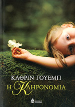 Η ΚΛΗΡΟΝΟΜΙΑ - WEBB KATHERINE - Βιβλιοπωλείο Πολιτεία