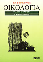 Οικολογια // Εισαγωγη Στη Μελετη Του Περιβαλλοντος - Χριστοδουλακης Ν ...