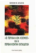 Ο ΠΕΡΙΒΑΛΛΩΝ ΚΟΣΜΟΣ ΚΑΙ Η ΠΕΡΙΒΑΛΛΟΝΤΙΚΗ ΕΚΠΑΙΔΕΥΣΗ - ΦΥΚΑΡΗΣ Μ ...