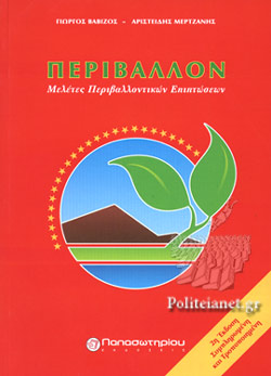 Περιβαλλον // Μελετες Περιβαλλοντικων Επιπτωσεων - Βαβιζος Γιωργος ...