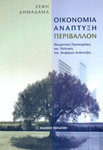 Οικονομια, Αναπτυξη, Περιβαλλον // Θεωρητικες Προσεγγισεις Και ...