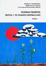 Γενικη Γεωργια (πρωτος Τομος) // Το Εναεριο Περιβαλλον - Καραμανος ...