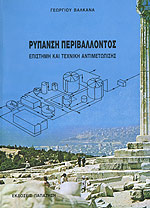 Ρυπανση Περιβαλλοντος // Επιστημη Και Τεχνικη Αντιμετωπισης - Βαλκανας ...