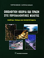 Οικολογικη Θεωρια Και Πραξη Στις Περιβαλλοντικες Μελετες - Βαβιζος ...
