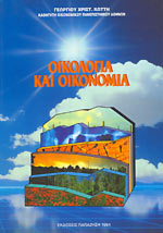 ΟΙΚΟΛΟΓΙΑ ΚΑΙ ΟΙΚΟΝΟΜΙΑ - ΚΩΤΤΗΣ Χ. ΓΙΩΡΓΟΣ - Βιβλιοπωλείο Πολιτεία