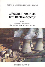 ΔΙΕΘΝΗΣ ΠΡΟΣΤΑΣΙΑ ΤΟΥ ΠΕΡΙΒΑΛΛΟΝΤΟΣ (ΠΡΩΤΟΣ ΤΟΜΟΣ) // ΔΙΕΘΝΕΙΣ ...