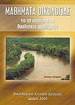 ΜΑΘΗΜΑΤΑ ΟΙΚΟΛΟΓΙΑΣ ΓΙΑ ΤΗΝ ΚΑΤΑΝΟΗΣΗ ΤΟΥ ΟΙΚΟΛΟΓΙΚΟΥ ΠΡΟΒΛΗΜΑΤΟΣ ...