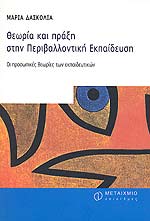 Θεωρια Και Πραξη Στην Περιβαλλοντικη Εκπαιδευση // Οι Προσωπικες ...