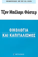 Οικολογια Και Καπιταλισμος - Foster John-bellamy - Βιβλιοπωλείο Πολιτεία