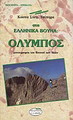 Στα Ελληνικα Βουνα : Ολυμπος // Μονογραφια Του Βουνου Των Θεων ...