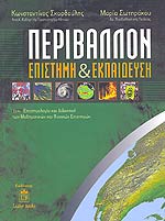 ΠΕΡΙΒΑΛΛΟΝ // ΕΠΙΣΤΗΜΗ ΚΑΙ ΕΚΠΑΙΔΕΥΣΗ - ΣΚΟΡΔΟΥΛΗΣ ΚΩΝΣΤΑΝΤΙΝΟΣ ...