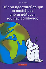Πως Να Προστατευσουμε Τα Παιδια Μας Απο Τη Μολυνση Του Περιβαλλοντος ...