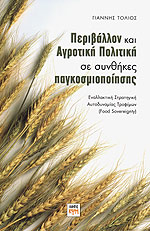 ΠΕΡΙΒΑΛΛΟΝ ΚΑΙ ΑΓΡΟΤΙΚΗ ΠΟΛΙΤΙΚΗ ΣΕ ΣΥΝΘΗΚΕΣ ΠΑΓΚΟΣΜΙΟΠΟΙΗΣΗΣ ...