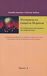Η ΕΝΕΡΓΕΙΑ ΤΑ ΕΠΟΜΕΝΑ 50 ΧΡΟΝΙΑ // ΟΙ ΕΠΙΛΟΓΕΣ ΜΑΣ ΙΣΩΣ ΣΩΣΟΥΝ ΤΗΝ ...