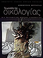 Το Μοντελο Της Οικολογιας // Μια Πειραματικη Μεθοδος Διδασκαλιας ...