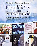 Περιβαλλον Και Επικοινωνια // Δικαιωμα Στην Επιλογη - Τσαμπουκου ...