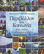 ΠΕΡΙΒΑΛΛΟΝ ΚΑΙ ΚΟΙΝΩΝΙΑ // ΜΙΑ ΣΧΕΣΗ ΣΕ ΑΔΙΑΚΟΠΗ ΕΞΕΛΙΞΗ - ΤΣΑΜΠΟΥΚΟΥ ...