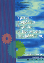 Υγιεινη - Ασφαλεια Εργασιας Και Προστασια Περιβαλλοντος - Θεοδωρατος Χ ...
